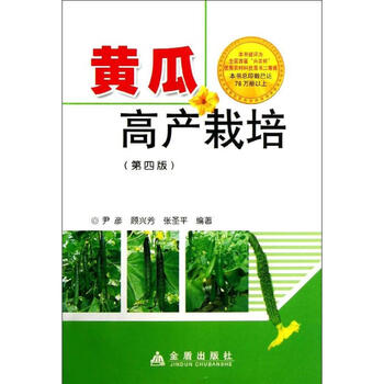 黄瓜高产栽培(第4版) 尹彦 等 书籍