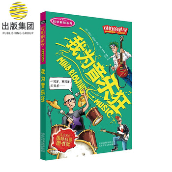 我为音乐狂(新修订)/科学新知系列/可怕的科学