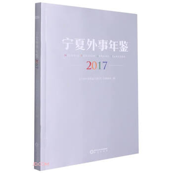 宁夏外事年鉴(2017)