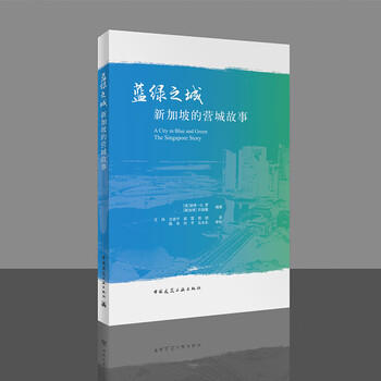 蓝绿之城：新加坡的营城故事