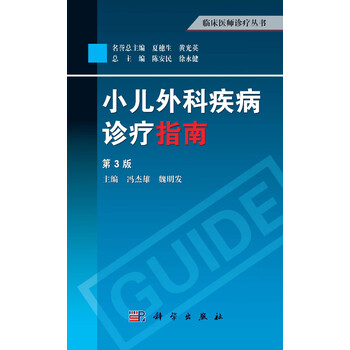 小儿外科疾病诊疗指南(第3版)【正版图书】