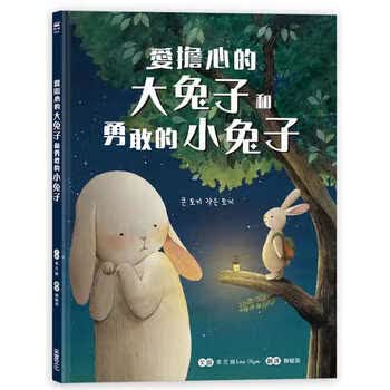 预售 爱担心的大兔子和勇敢的小兔子 采实文化