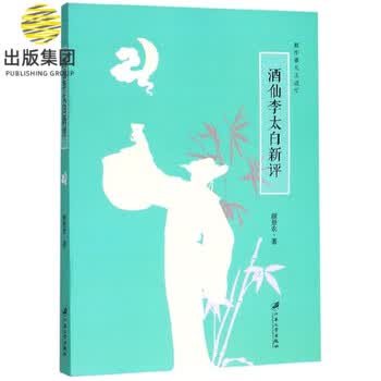 酒仙李太白新评