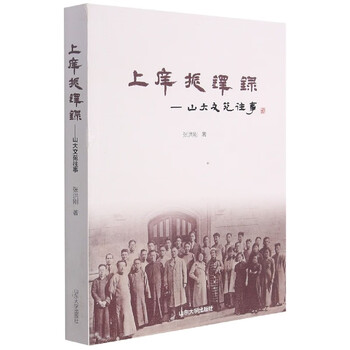 上庠振铎录 张洪刚