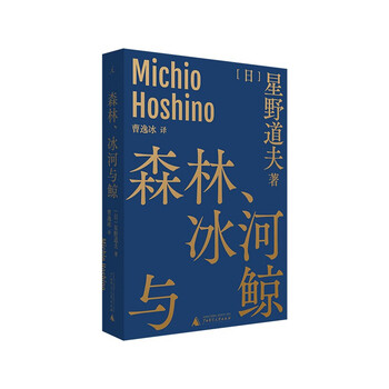 旅行之木【理想国图书】 森林、冰河与鲸