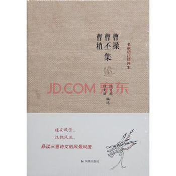 曹操曹丕曹植集(精)/名家精注精评本
