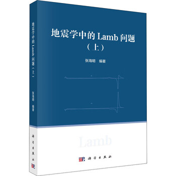 地震学中的Lamb问题(上) 张海明 编 中信书店