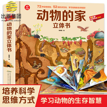 动物的家立体书(精)/POP-UP呦呦童科普立体书