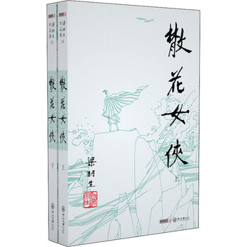 (2019新版)散花女侠(14-15)(全2册)/梁羽生作品集