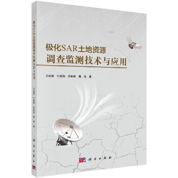 极化SAR土地资源调查监测技术与应用