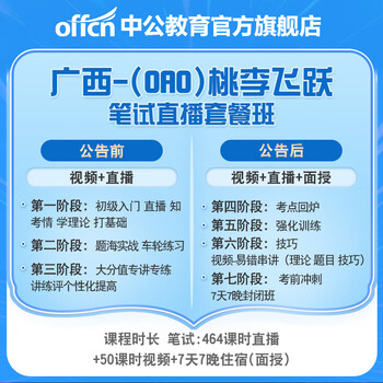 中公教育网校2022广西教师招聘-OAO桃李飞跃笔试直播套餐班 【视频+直播+面授】 事业单位D类 2022年广西教师招聘-OAO桃李飞跃笔试直播套餐