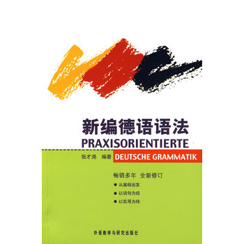 新编德语语法【正版图书】