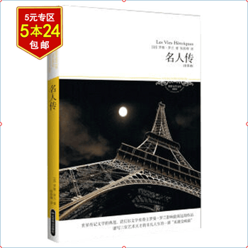 经典传记名人传记 名人传(全译本)（定价16）