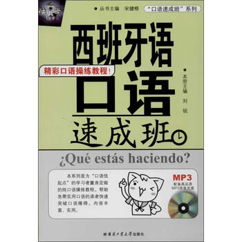 西班牙语口语速成班