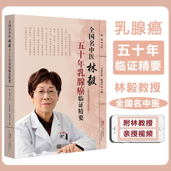 正版 全国名中医林毅五十年乳腺癌临证精要 (内附林毅教授亲授视频）名中医学术思想 临证思维 临证精