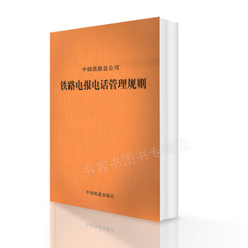 官方正版 TG/TX101-2015 铁路电报电话管理规则 中国铁路总公司 151134363