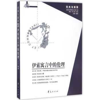 伊索寓言中的伦理 