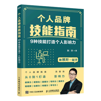 个人品牌技能指南：9种技能打造个人影响力