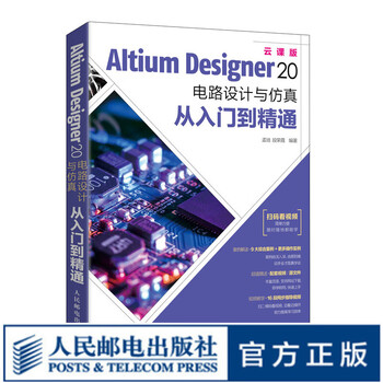 Altium Designer 20 电路设计与仿真从入门到精通CAE原理图绘制优化PCB教程书籍