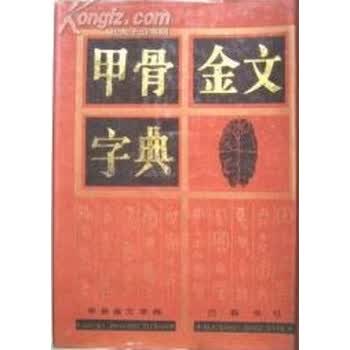 甲骨金文字典 方述鑫 巴蜀書社 9787805235769