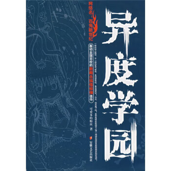 异度学园 可家多的粉丝 安徽文艺出版社