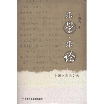 乐学·乐论:卜锡文音乐文选 卜锡文   书籍