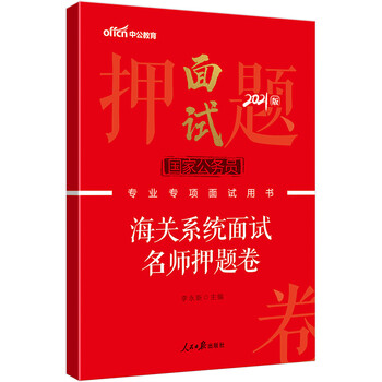 中公教育2021国家公务员专项面试用书：海关系统面试名师押题卷