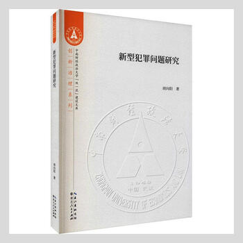 新型犯罪问题研究法律  图书