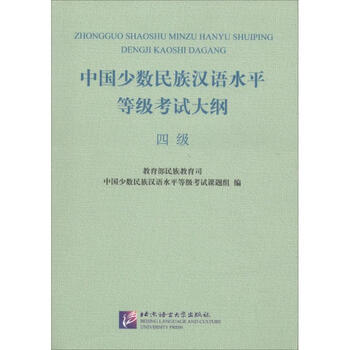 中国少数民族汉语水平等级考试大纲四级