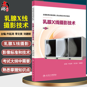 乳腺X线摄影技术 第2版 全国医用设备使用人员业务能力考评教材 牛延涛 李文美 刘建新 主编 9787117305488 人民卫生出版社