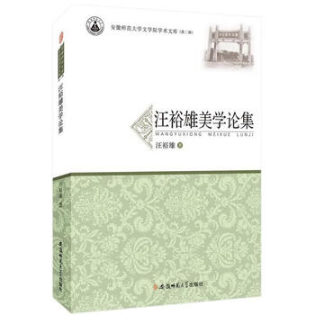 汪裕雄美学论集 汪裕雄  作 书籍