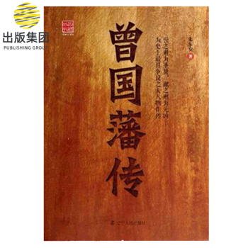 曾国藩传/回顾丛书