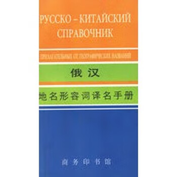 俄汉地名形容词译名手册 李夜,周俊英 合编