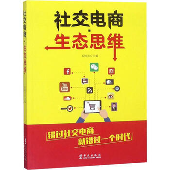 社交电商·生态思维