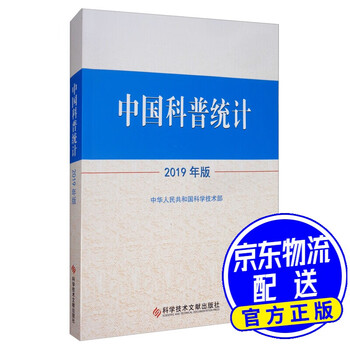中国科普统计2019年版