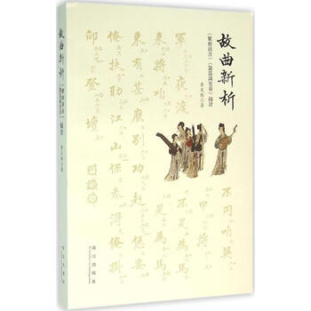 故曲新析 黄文懿  作 书籍