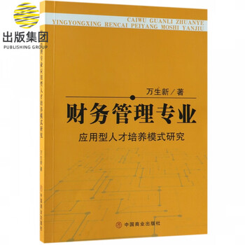 财务管理专业应用型人才培养模式研究