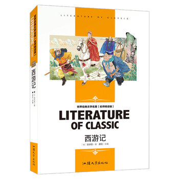 西游记 七年级上册推荐阅读小学生课外阅读书籍三四五六七年级必读世界经典文学名著青少年儿童读物故事书 名师精读版