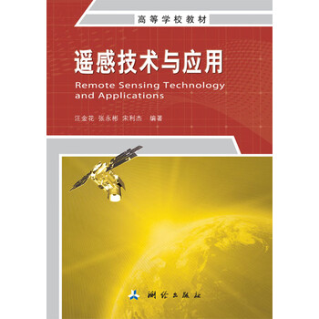 遥感技术与应用【正版图书】