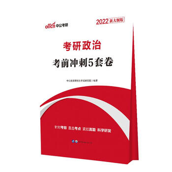 2022考研政治·考前冲刺5套卷