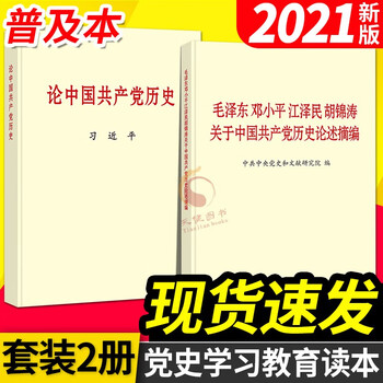 《论中国共产党历史》+毛泽东邓小平江泽民胡锦涛关于中国共产党历史论述摘编 中共党史书籍