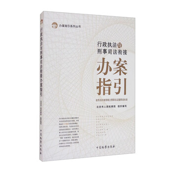行政执法与刑事司法衔接办案指引——食药与环境领域主要罪名证据移送标准