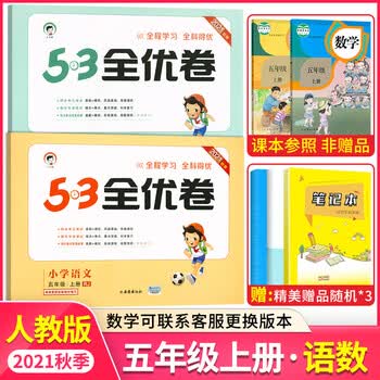 2022 53全优卷五年级上册下册试卷语文数学英语 小学53全优试卷全能练考卷同步测试卷期末冲刺100分5.3全优卷5年级上下册 五年级上册 语文+数学（人教版）
