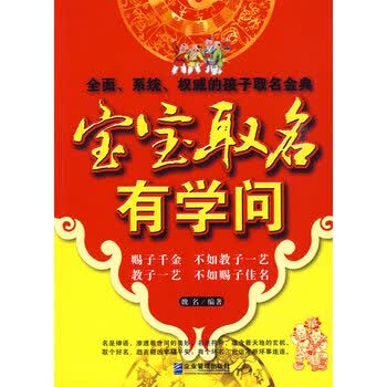 宝宝取名有学问【正版图书，售后无忧】