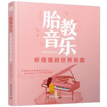胎教音乐 听得懂的世界名曲深圳多亚音乐育儿9787518429684