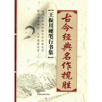 古今经典名作揽胜:王振川硬笔行书集
