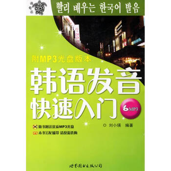 韩语发音快速入门(MP3)