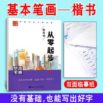 从零起步学写字楷书学生成人硬笔书法练字本初学者入门男生女生速成笔画笔顺偏旁部首李放鸣字帖间架结构 基本笔画