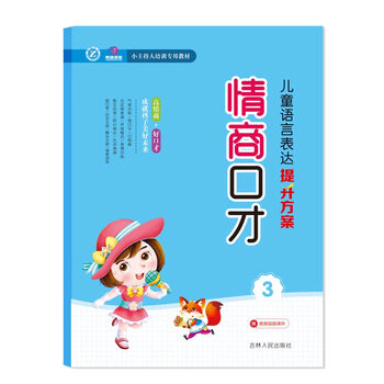 儿童语言表达提升方案：情商口才（3）/小主持人培训专用教材