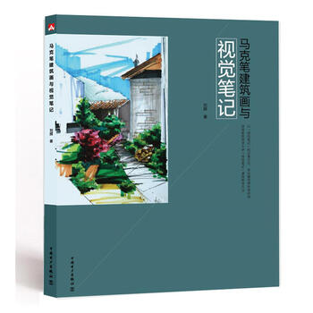 马克笔建筑画与视觉笔记建筑建筑画绘画技法 图书